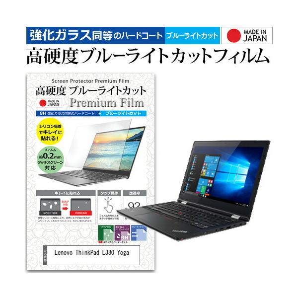 Lenovo ThinkPad L380 Yoga [13.3インチ(1920x1080)] 機種で使える【クリア 光沢 ブルーライトカット 強化ガラスと同等 高硬度9H 液晶保護 フィルム】Lenovo ThinkPad L380 Yog...