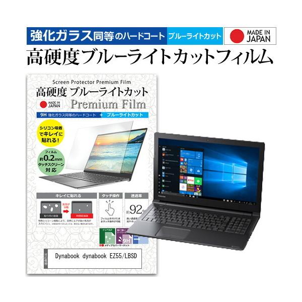 dynabook EZ55/LBSD [15.6インチ(1920x1080)] 機種で使える【クリア 光沢 ブルーライトカット 強化ガラスと同等 高硬度9H 液晶保護 フィルム】dynabook EZ55/LBSD 強化ガラス同等の硬度9H...