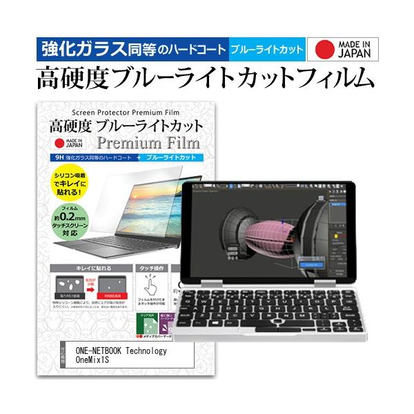 ONE-NETBOOK Technology OneMix1S [7インチ(1920x1200)] 機種で使える【クリア 光沢 ブルーライトカット 強化ガラスと同等 高硬度9H 液晶保護 フィルム】ONE-NETBOOK Technolog...