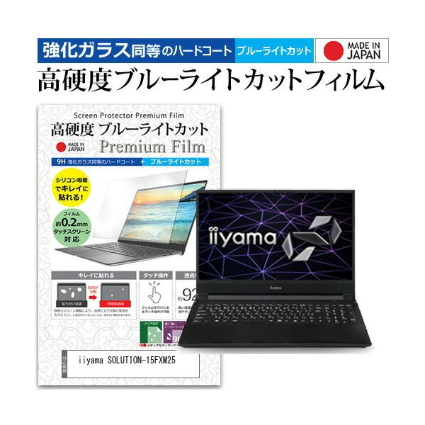 iiyama SOLUTION-15FXM25 [15.6インチ(1920x1080)] 機種で使える【クリア 光沢 ブルーライトカット 強化ガラスと同等 高硬度9H 液晶保護 フィルム】iiyama SOLUTION-15FXM25 強化...