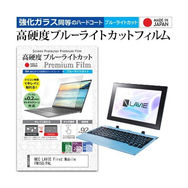 NEC LAVIE First Mobile FM150/PAL [10.1インチ(1920x1200)] 機種で使える【クリア 光沢 ブルーライトカット 強化ガラスと同等 高硬度9H 液晶保護 フィルム】NEC LAVIE First M...