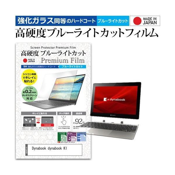 dynabook K1 [10.1インチ(1280x800)] 機種で使える 【クリア 光沢 ブルーライトカット 強化ガラスと同等 高硬度9H 液晶保護 フィルム】ブルーライト 高硬度 クリア 光沢 液晶 カバー シート 保護フィルム ノー...