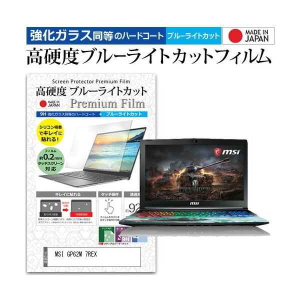 MSI GP62M 7REX [15.6インチ(1920x1080)] 機種で使える 【クリア 光沢 ブルーライトカット 強化ガラスと同等 高硬度9H 液晶保護 フィルム】ブルーライト 高硬度 クリア 光沢 液晶 カバー シート 保護フィル...