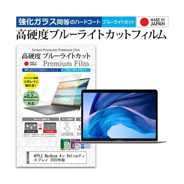 APPLE MacBook Air 13.3インチ ブルーライトカット 強化ガラス と 同等の 高硬度9H Retina 2020年版 m1 クリア光沢 液晶保護フィルム ブルーライト 高硬度 クリア 光沢 液晶 カバー シート 保護フィル...