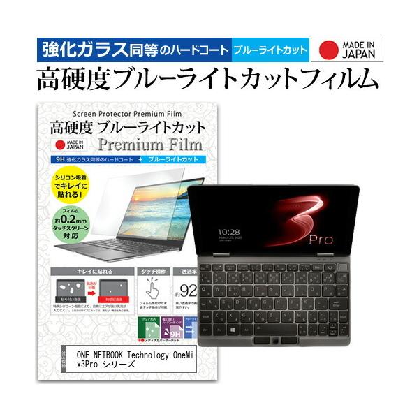 ONE-NETBOOK Technology OneMix3Pro シリーズ [8.4インチ(2560x1600)] 機種で使える 【クリア 光沢 ブルーライトカット 強化ガラスと同等 高硬度9H 液晶保護 フィルム】ブルーライト 高硬度 ...
