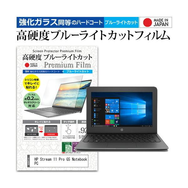 HP Stream 11 Pro G5 Notebook PC [11.6インチ(1366x768)] 機種で使える 【クリア 光沢 ブルーライトカット 強化ガラスと同等 高硬度9H 液晶保護 フィルム】ブルーライト 高硬度 クリア 光沢 ...