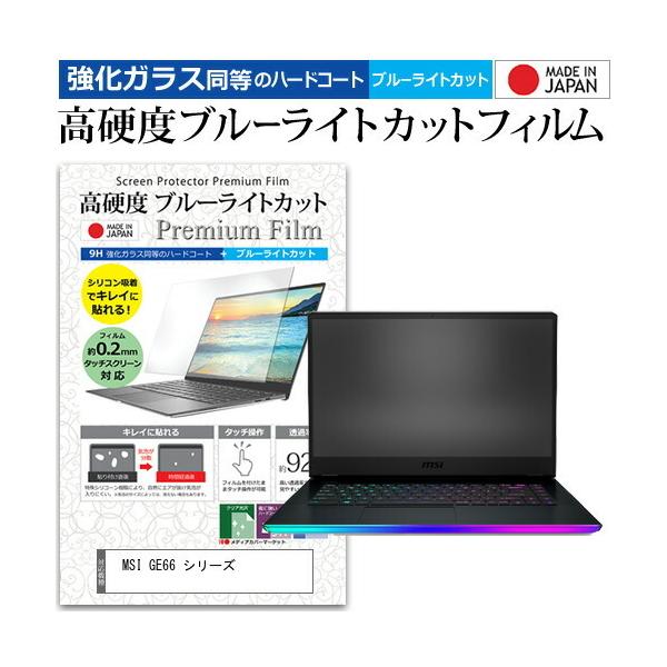 MSI GE66 シリーズ [15.6インチ(1920x1080)] 機種で使える 【クリア 光沢 ブルーライトカット 強化ガラスと同等 高硬度9H 液晶保護 フィルム】ブルーライト 高硬度 クリア 光沢 液晶 カバー シート 保護フィルム...
