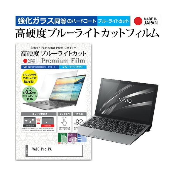 VAIO Pro PA [12.5インチ(1920x1080)] 機種で使える 【クリア 光沢 ブルーライトカット 強化ガラスと同等 高硬度9H 液晶保護 フィルム】ブルーライト 高硬度 クリア 光沢 液晶 カバー シート 保護フィルム ノ...