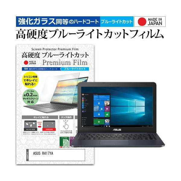 ASUS R417YA [14インチ(1366x768)] 機種で使える 【クリア 光沢 ブルーライトカット 強化ガラスと同等 高硬度9H 液晶保護 フィルム】ブルーライト 高硬度 クリア 光沢 液晶 カバー シート 保護フィルム ノートパ...