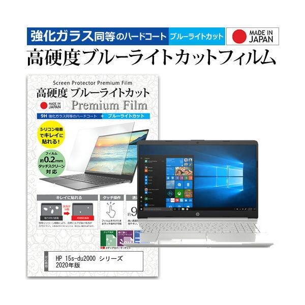 HP 15s-du2000 シリーズ 2020年版 [15.6インチ(1920x1080)] 機種で使える 【クリア 光沢 ブルーライトカット 強化ガラスと同等 高硬度9H 液晶保護 フィルム】ブルーライト 高硬度 クリア 光沢 液晶 カバ...