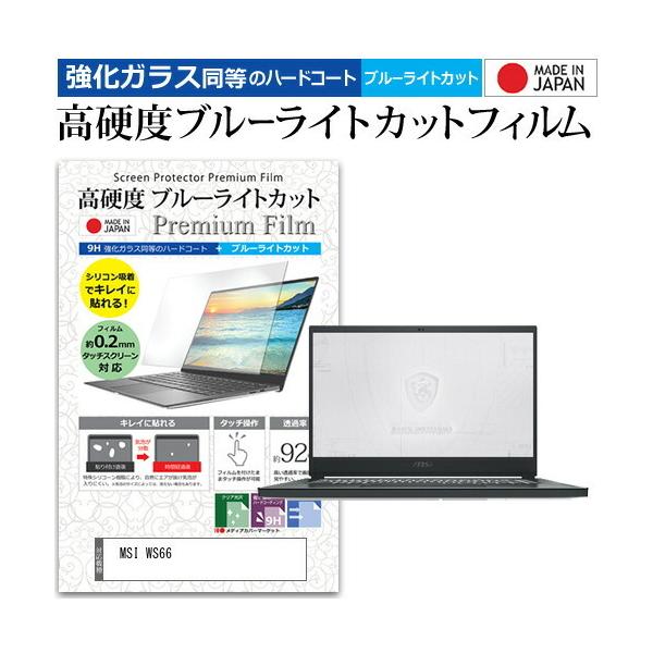 MSI 互換 フィルム WS66 [15.6インチ(3840x2160)] 機種で使える 【クリア 光沢 ブルーライトカット 強化ガラスと同等 高硬度9H 液晶保護 フィルム】 ポイント消化 互換品 爆買
