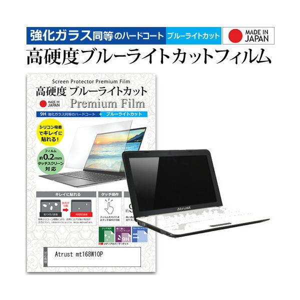 Atrust mt168W10P (11.6インチ) 機種で使える 強化ガラス と 同等の 高硬度9H ブルーライトカット クリア光沢 液晶保護フィルム ポイント消化 互換品 爆買