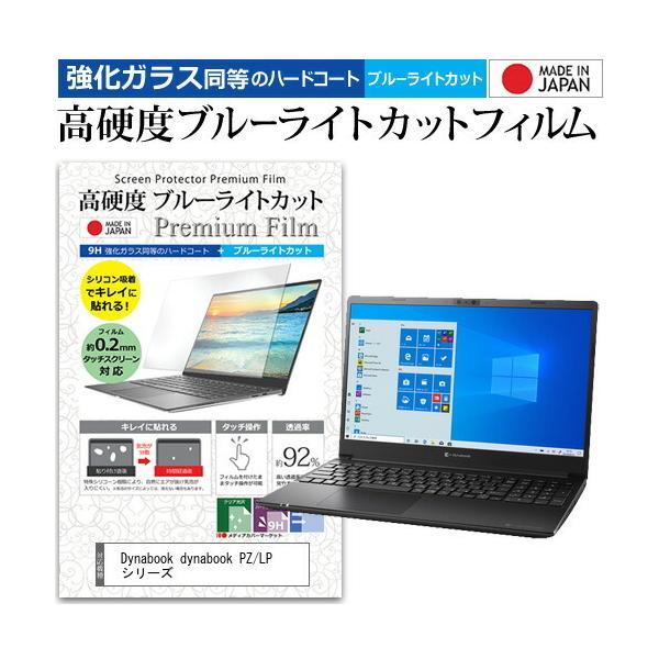 dynabook PZ/LP シリーズ (15.6インチ) 機種で使える 強化ガラス と 同等の 高硬度9H ブルーライトカット クリア光沢 液晶保護フィルム ブック ダイナブック ポイント消化 互換品 爆買