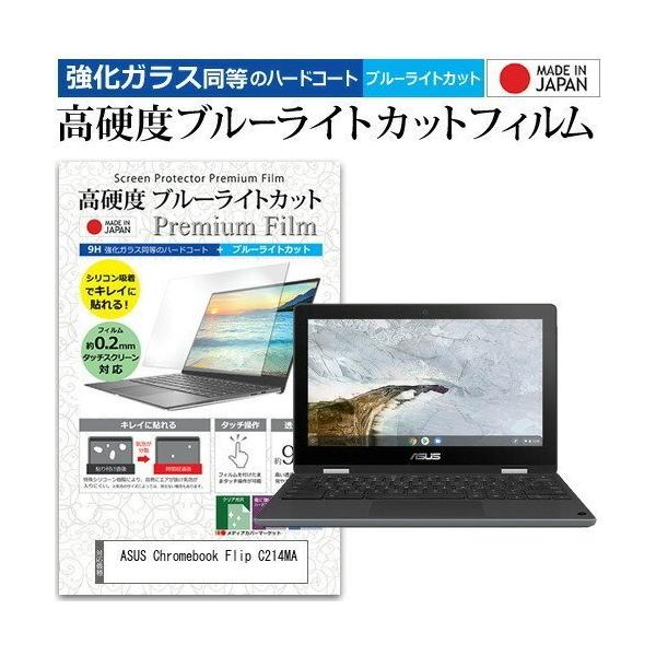 ASUS Chromebook Flip C214MA (11.6インチ) 機種で使える 強化ガラス と 同等の 高硬度9H ブルーライトカット クリア光沢 液晶保護フィルム エイスース アスース ＡＳＵＳ ブック クロームブック フリップ...