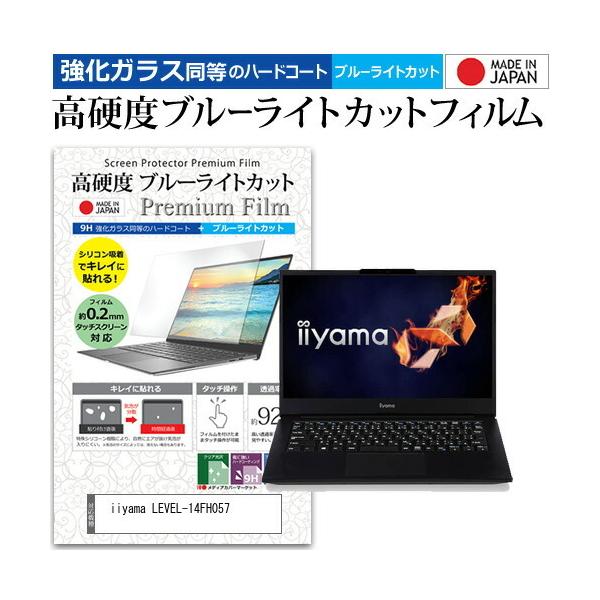 iiyama LEVEL-14FH057 (14インチ) 機種で使える 強化ガラス と 同等の 高硬度9H ブルーライトカット クリア光沢 液晶保護フィルム イイヤマ ポイント消化 互換品 爆買