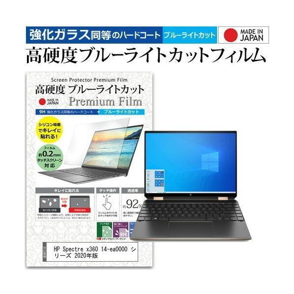 HP Spectre x360 14-ea0000 シリーズ 2020年版 [13.5インチ(1920x1280)] 機種で使える 【クリア 光沢 ブルーライトカット 強化ガラスと同等 高硬度9H 液晶保護 フィルム】ブルーライト 高硬度 ...
