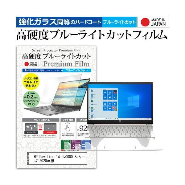 HP Pavilion 14-dv0000 シリーズ 2020年版 [14インチ(1920x1080)] 機種で使える 【クリア 光沢 ブルーライトカット 強化ガラスと同等 高硬度9H 液晶保護 フィルム】ブルーライト 高硬度 クリア 光沢...