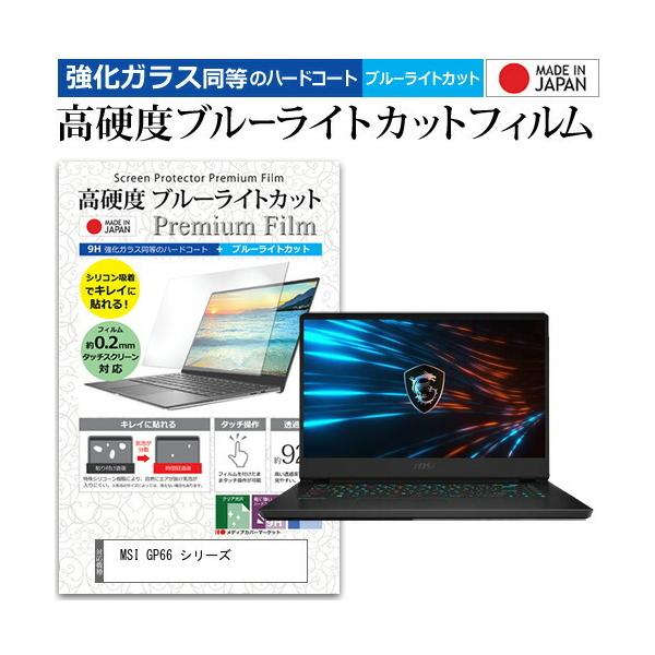 MSI GP66 シリーズ [15.6インチ(1920x1080)] 機種で使える 【クリア 光沢 ブルーライトカット 強化ガラスと同等 高硬度9H 液晶保護 フィルム】ブルーライト 高硬度 クリア 光沢 液晶 カバー シート 保護フィルム...