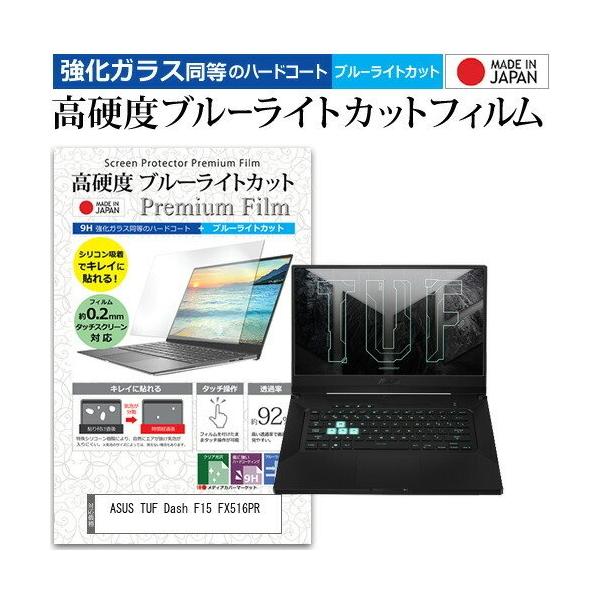 ASUS TUF Dash F15 FX516PR [15.6インチ(1920x1080)] 機種で使える 【クリア 光沢 ブルーライトカット 強化ガラスと同等 高硬度9H 液晶保護 フィルム】ブルーライト 高硬度 クリア 光沢 液晶 カバ...