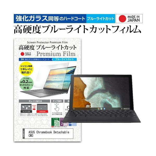 ASUS Chromebook Detachable CM3  10.5インチ(1920x1200) クリア 光沢 ブルーライトカット 強化ガラスと同等 高硬度9H 液晶保護 フィルム】ブルーライト 高硬度 クリア 光沢 液晶 カバー シー...