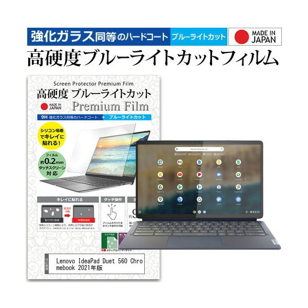 Lenovo IdeaPad Duet 560 Chromebook 2021年版 [13.3インチ(1920x1080)] 保護 フィルム カバー シート クリア 光沢 ブルーライトカット 強化ガラスと同等 高硬度9H 液晶保護フィルムブ...