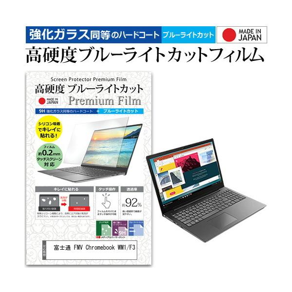 富士通 FMV Chromebook WM1/F3 [14インチ(1920x1080)] 保護 フィルム カバー シート クリア 光沢 ブルーライトカット 強化ガラスと同等 高硬度9H 液晶保護フィルムブルーライト 高硬度 クリア 光沢 液...