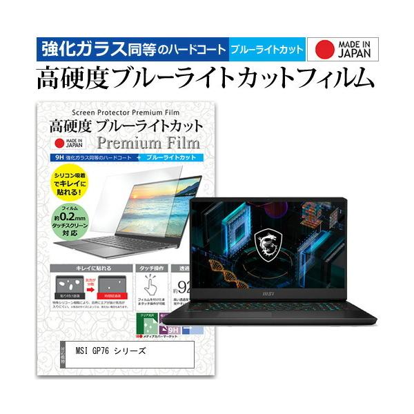 MSI GP76 シリーズ [17.3インチ(1920x1080)] 保護 フィルム カバー シート クリア 光沢 ブルーライトカット 強化ガラスと同等 高硬度9H 液晶保護フィルムブルーライト 高硬度 クリア 光沢 液晶 カバー シート ...