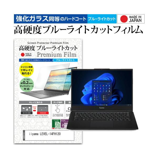 iiyama LEVEL-14FH120 [14インチ(1920x1080)] 保護 フィルム カバー シート クリア 光沢 ブルーライトカット 強化ガラスと同等 高硬度9H 液晶保護フィルムブルーライト 高硬度 クリア 光沢 液晶 カバー...