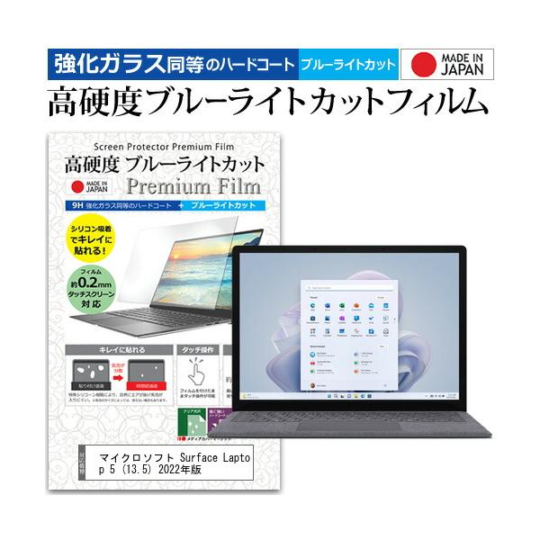 マイクロソフト Surface Laptop 5 (13.5) 2022年版 [13.5インチ(2256x1504)] 保護 フィルム カバー シート クリア 光沢 ブルーライトカット 強化ガラスと同等 高硬度9H 液晶保護フィルムブルーラ...