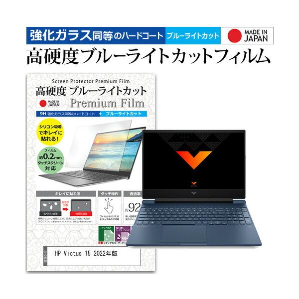 HP Victus 15 2022年版 [15.6インチ(1920x1080)]保護 フィルム カバー シート クリア 光沢 ブルーライトカット 強化ガラスと同等 高硬度9H 液晶保護フィルムブルーライト 高硬度 クリア 光沢 液晶 カバー...