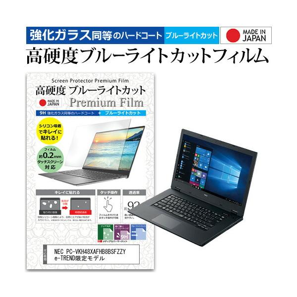 NEC PC-VKH48XAFHB8BSFZZY e-TREND限定モデル [15.6インチ(1366x768)] 保護 フィルム カバー シート クリア 光沢 ブルーライトカット 強化ガラスと同等 高硬度9H 液晶保護フィルムブルーライト...