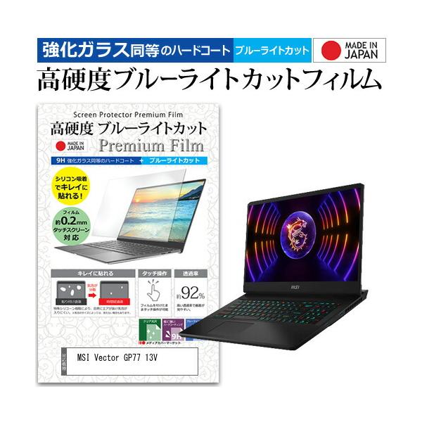 MSI Vector GP77 13V [17.3インチ(2560x1440)] 保護 フィルム カバー シート クリア 光沢 ブルーライトカット 強化ガラスと同等 高硬度9H 液晶保護フィルムブルーライト 高硬度 クリア 光沢 液晶 カバ...