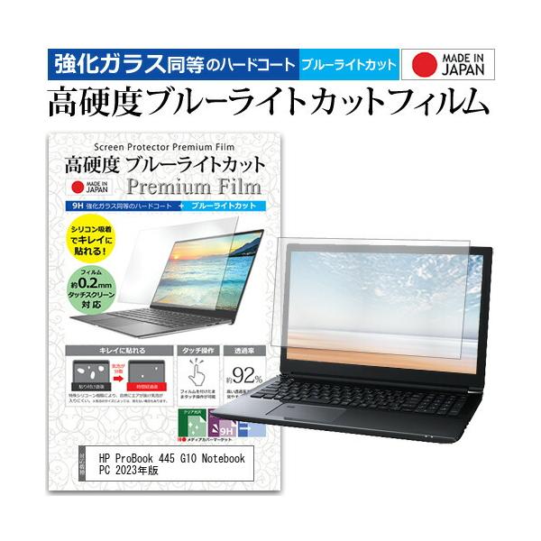 HP ProBook 445 G10 Notebook PC 2023年版 [14インチ(1920x1080)]保護 フィルム カバー シート クリア 光沢 ブルーライトカット 強化ガラスと同等 高硬度9H 液晶保護フィルムブルーライト 高...