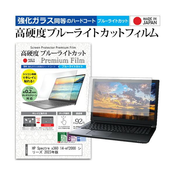 HP Spectre x360 14-ef2000 シリーズ 2023年版 [13.5インチ(1920x1280)] 保護 フィルム カバー シート クリア 光沢 ブルーライトカット 強化ガラスと同等 高硬度9H 液晶保護フィルムブルーライ...