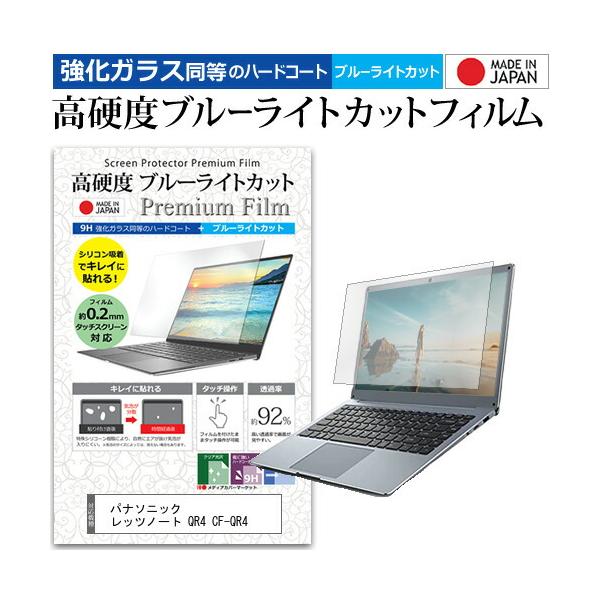 パナソニック レッツノート QR4 CF-QR4 [12.4インチ(1920x1280)] 保護 フィルム カバー シート クリア 光沢 ブルーライトカット 強化ガラスと同等 高硬度9H 液晶保護フィルムブルーライト 高硬度 クリア 光沢 ...