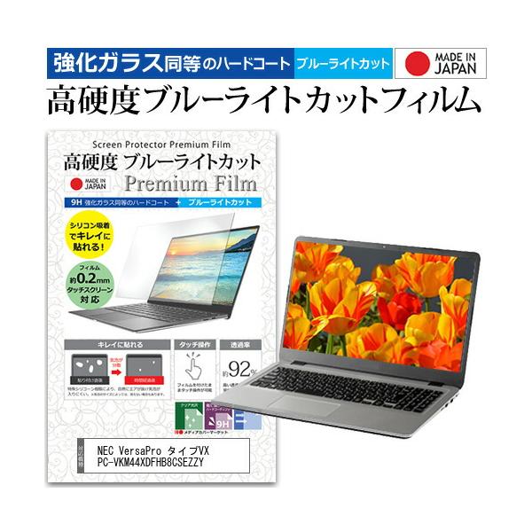 NEC VersaPro タイプVX PC-VKM44XDFHB8CSEZZY  [15.6インチ(1920x1080)] 保護 フィルム カバー シート クリア 光沢 ブルーライトカット 強化ガラスと同等 高硬度9H 液晶保護フィルムブル...