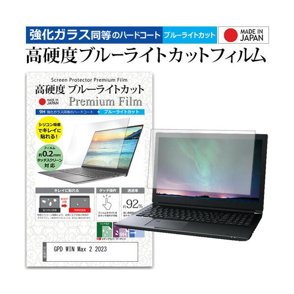 GPD WIN Max 2 2023 [10.1インチ(1920x1200)] 保護 フィルム カバー シート クリア 光沢 ブルーライトカット 強化ガラスと同等 高硬度9H 液晶保護フィルムブルーライト 高硬度 クリア 光沢 液晶 カバー...