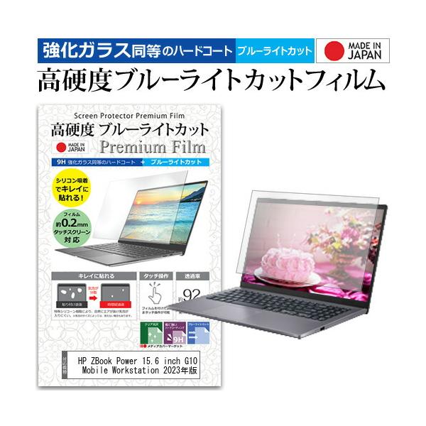 HP ZBook Power 15.6 inch G10 Mobile Workstation 2023年版 [15.6インチ(1920x1080)] 保護 フィルム カバー シート クリア 光沢 ブルーライトカット 強化ガラスと同等 高硬...