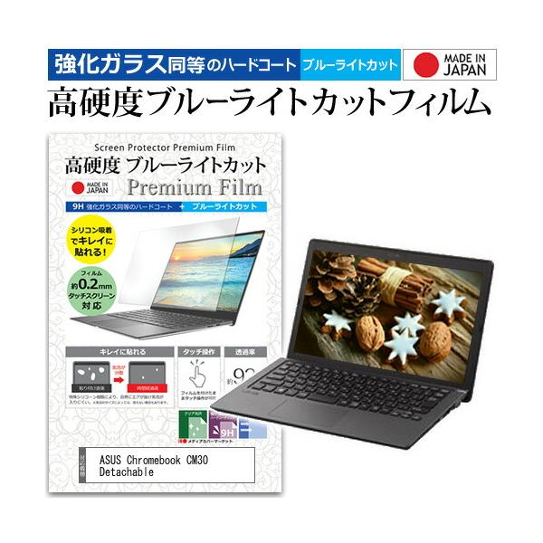 ASUS Chromebook CM30 Detachable(CM3001) [10.5インチ(1920x1200)] 保護 フィルム カバー シート クリア 光沢 ブルーライトカット 強化ガラスと同等 高硬度9H 液晶保護フィルムブルー...