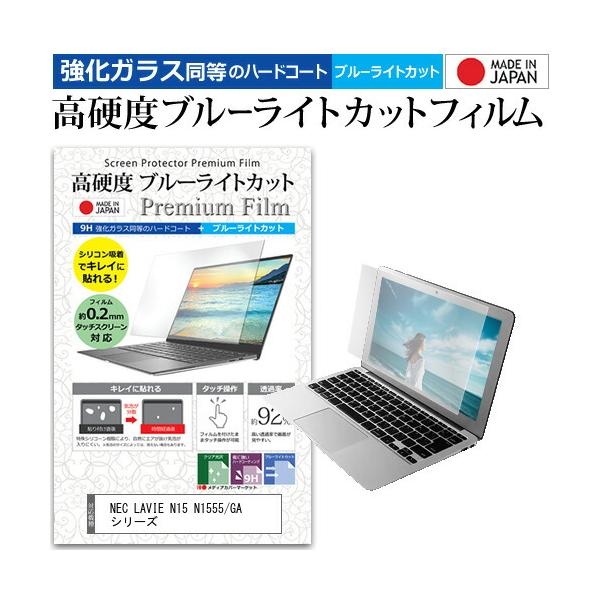 NEC LAVIE N15 N1555/GA シリーズ [15.6インチ(1920x1080)] 保護 フィルム カバー シート クリア 光沢 ブルーライトカット 強化ガラスと同等 高硬度9H 液晶保護フィルムブルーライト 高硬度 クリア ...