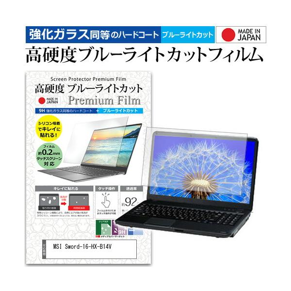 MSI Sword-16-HX-B14V [16インチ(2560x1600)] 保護 フィルム カバー シート クリア 光沢 ブルーライトカット 強化ガラスと同等 高硬度9H 液晶保護フィルムブルーライト 高硬度 クリア 光沢 液晶 カバー...