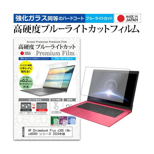 HP Chromebook Plus x360 14b-cd0000 シリーズ 2024年版 [14インチ(1920x1080)] 保護 フィルム カバー シート クリア 光沢 ブルーライトカット 強化ガラスと同等 高硬度9H 液晶保護フィ...