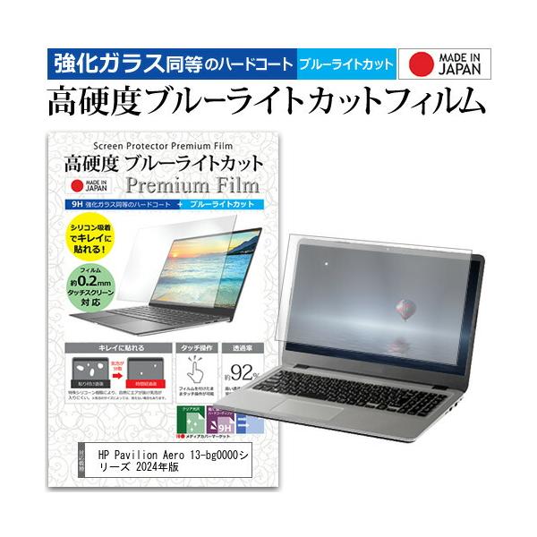 HP Pavilion Aero 13-bg0000シリーズ 2024年版 [13.3インチ(1920x1200)] 保護 フィルム カバー シート クリア 光沢 ブルーライトカット 強化ガラスと同等 高硬度9H 液晶保護フィルムブルーライ...