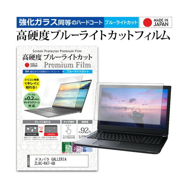 ドスパラ GALLERIA ZL9C-R47-6B [16インチ(2560x1600)] 保護 フィルム カバー シート クリア 光沢 ブルーライトカット 強化ガラスと同等 高硬度9H 液晶保護フィルムブルーライト 高硬度 クリア 光沢 液...