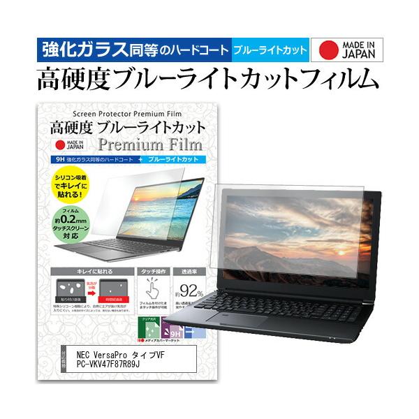 NEC VersaPro タイプVF PC-VKV47F87R89J [15.6インチ(1366x768)] 保護 フィルム カバー シート クリア 光沢 ブルーライトカット 強化ガラスと同等 高硬度9H 液晶保護フィルムブルーライト 高硬...