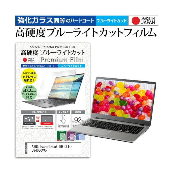 ASUS ExpertBook B9 OLED B9403CVAR [14インチ(2880x1800)] 保護 フィルム カバー シート クリア 光沢 ブルーライトカット 強化ガラスと同等 高硬度9H 液晶保護フィルムブルーライト 高硬度 ...