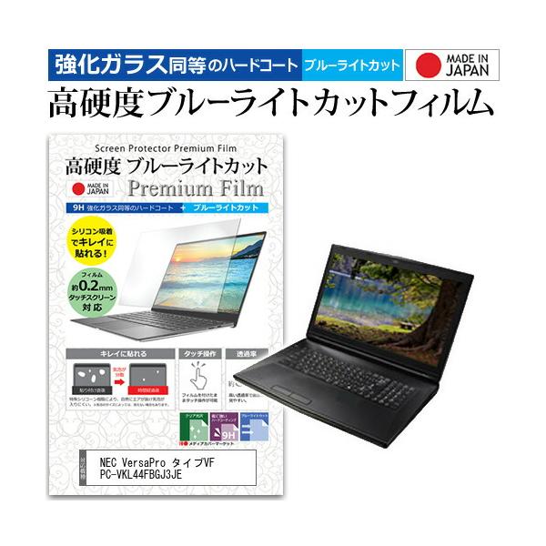 NEC VersaPro タイプVF PC-VKL44FBGJ3JE [15.6インチ(1366x768)] 保護 フィルム カバー シート クリア 光沢 ブルーライトカット 強化ガラスと同等 高硬度9H 液晶保護フィルムブルーライト 高硬...