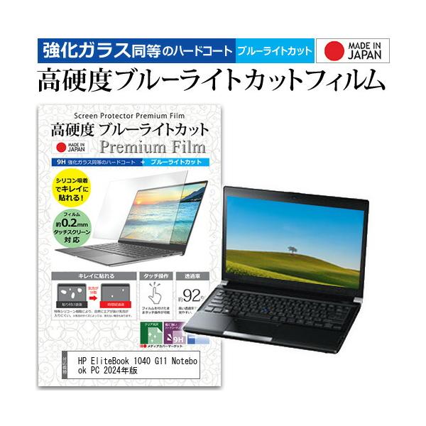HP EliteBook 1040 G11 Notebook PC 2024年版 [14インチ(1920x1200)] 保護 フィルム カバー シート クリア 光沢 ブルーライトカット 強化ガラスと同等 高硬度9H 液晶保護フィルムブルーラ...