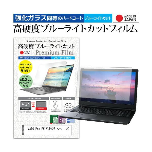 VAIO Pro PK VJPK23 シリーズ [14インチ(1920×1080)] 保護 フィルム カバー シート クリア 光沢 ブルーライトカット 強化ガラスと同等 高硬度9H 液晶保護フィルムブルーライト 高硬度 クリア 光沢 液晶 ...
