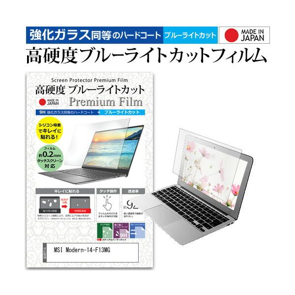 MSI Modern-14-F13MG [14インチ(1920x1080)] 保護 フィルム カバー シート クリア 光沢 ブルーライトカット 強化ガラスと同等 高硬度9H 液晶保護フィルムブルーライト 高硬度 クリア 光沢 液晶 カバー ...